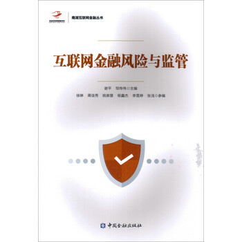   互联网金融风险与监管9787504973597中国金融