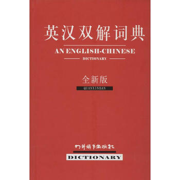 英汉双解词典(全新版)