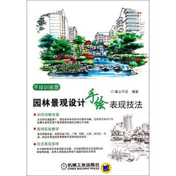 园林景观设计手绘表现技法
