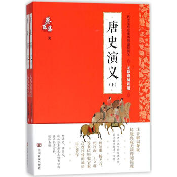 唐史演义(无障碍阅读版)