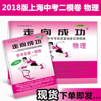 2018年版 走向成功中考物理二模卷(试卷+参考答案) 2018上海中考二模卷 物理