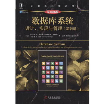数据库系统:设计.实现与管理(基础篇)(原书第6版)/(英)托马斯;康诺利