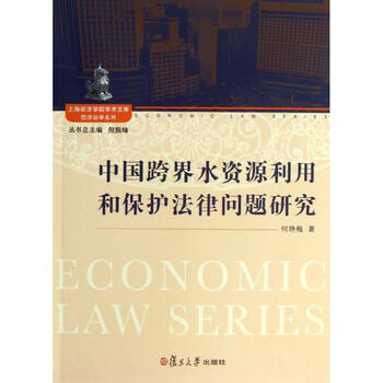 中国跨界水资源利用和保护法律问题研究