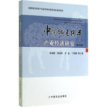 中国绒毛用羊产业经济研究(3)