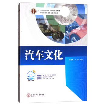 汽车文化/21世纪职业教育立体化精品教材