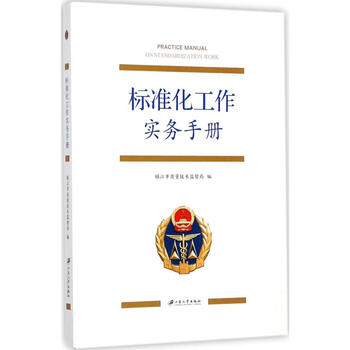 标准化工作实务手册