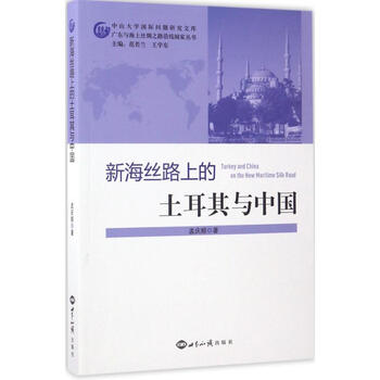 新海丝路上的土耳其与中国