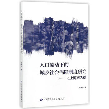 人口流动下的城乡社会保障制度研究