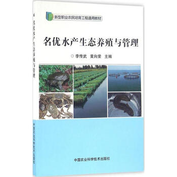 名优水产生态养殖与管理