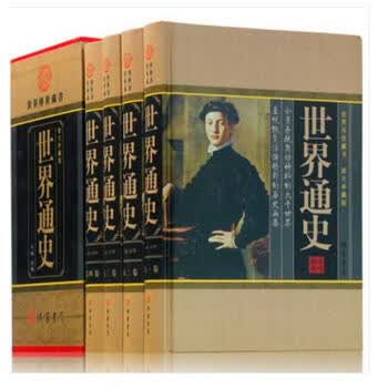 世界通史 精装16开全4册图文版  世界通史图文版 线装书局