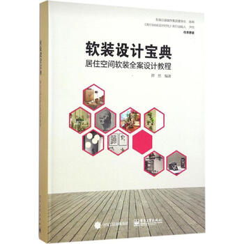 软装设计宝典