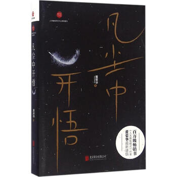 凡尘中开悟