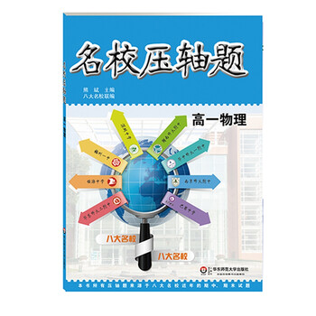 名校压轴题：高一物理