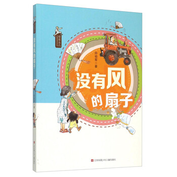 孙幼军怪老头儿经典童话：没有风的扇子