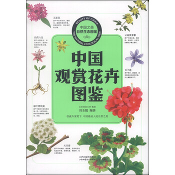 中国之美自然生态图鉴 中国观赏花卉图鉴