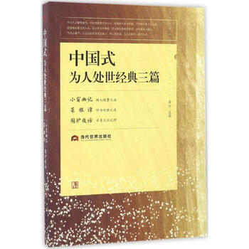 中国式为人处世经典三篇