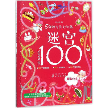 5分钟专注力训练迷宫100勇敢公主 幼儿图书 早教书 智力开发 儿童书籍