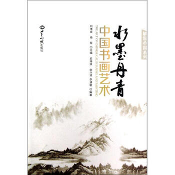 水墨丹青:中国书画艺术