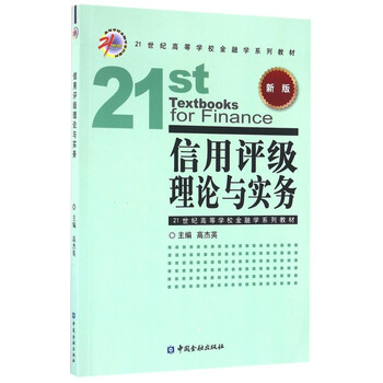 信用评级理论与实务【中国金融出版社直属书店】