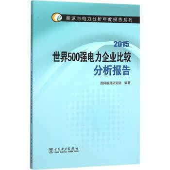 世界500强电力企业比较分析报告.2015