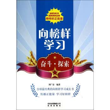 向榜样学习：奋斗探索/榜样的正能量