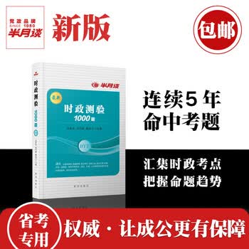 时政测验1000题（公务员考试教材 新版）【包邮】