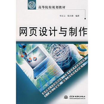 网页设计与制作/21世纪高等院校规划教材