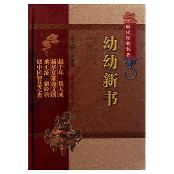 【京联正品】中医非物质文化遗产临床经典名著：幼幼新书(南宋)刘昉著9787506749138