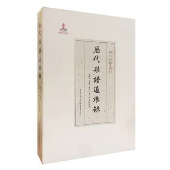 历代琴谱过眼录