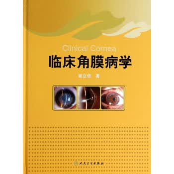 临床角膜病学(精)