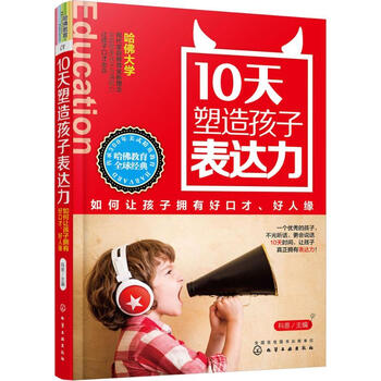 10天塑造孩子表达力