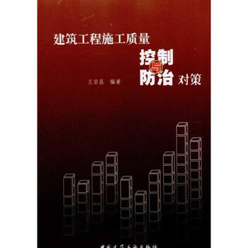 建筑工程施工质量控制与防治对策