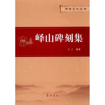 峄山碑刻集