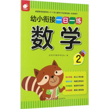 幼小衔接一日一练数学.2