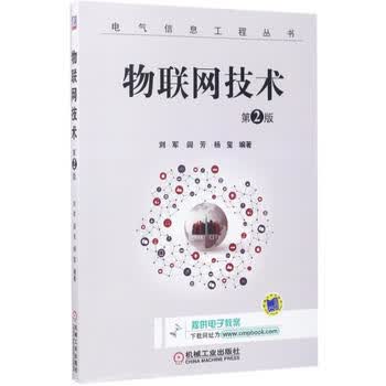 物联网技术(第2版)