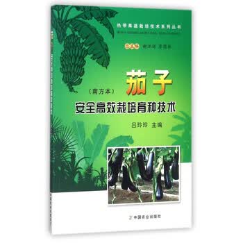 茄子安全高效栽培育种技术(南方本)/热带果蔬栽培技术系列丛书