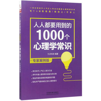 人人都要用到的1000个心理学常识(专家案例版)