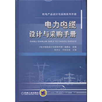 电力电缆设计与采购手册