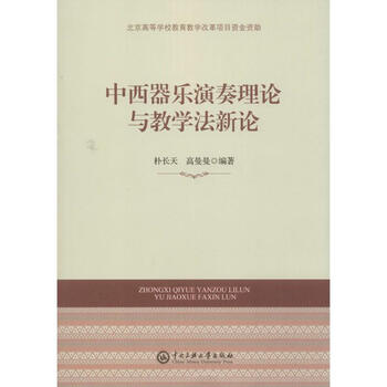 中西器乐演奏理论与教学法新论