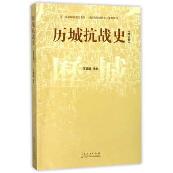 历城抗战史(修订版)