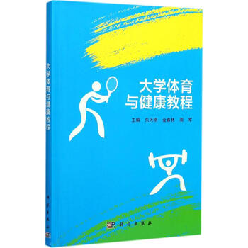 大学体育与健康教程