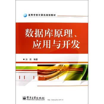 数据库原理应用与开发(高等学校计算机规划教材)