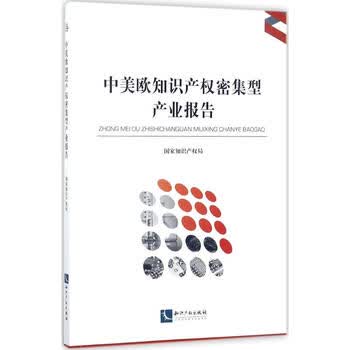 中美欧知识产权密集型产业报告