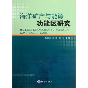 海洋矿产与能源功能区研究