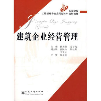建筑企业经营管理