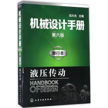 机械设计手册(单行本,第6版)液压传动