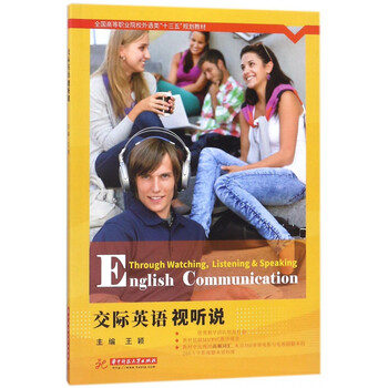 交际英语视听说(全国高等职业院校外语类十三五规划教材)