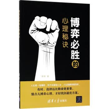 博弈必胜的心理秘诀