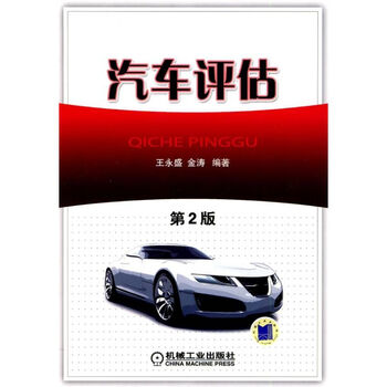 汽车评估(第2版)