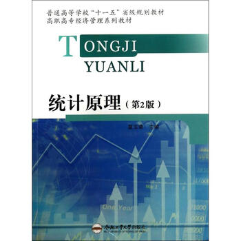 统计原理(第2版)